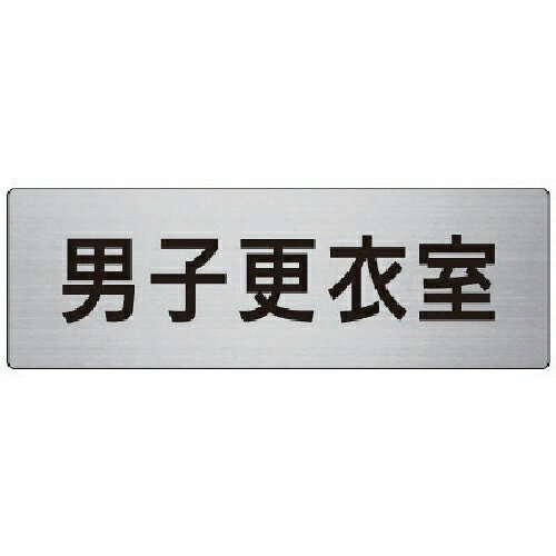仕様：表示内容：男子更衣室縦(mm)：80横(mm)：240厚さ(mm)：3摘要：平付金具専用片面表示材質／仕上：アルミ（ヘアライン）　●代表画像について 商品によっては、代表画像を使用している場合がございます。 商品のカラー、サイズなどが...