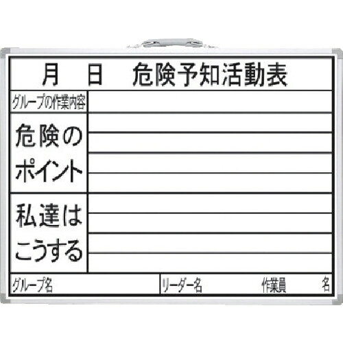特長：裏面スタンド付きです。持ち運びに便利な取っ手付きです。用途：現場記録、写真撮影用仕様：板面色：白枠色：シルバー板面外寸(mm)縦：450板面外寸(mm)横：600印刷：危険予知活動表横型サイズ(mm)：450×600材質／仕上：本体：...