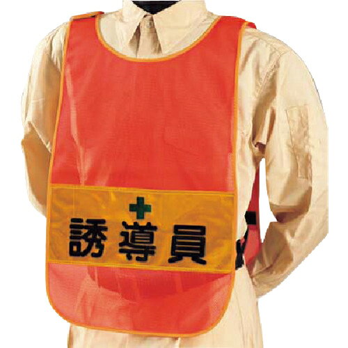 特長：前後の高輝度反射材（黄色地）に役職を表示した安全チョッキです。用途：役職表示用。仕様：色：オレンジ着丈(cm)：約55胴周り(cm)：約110〜135表示内容：誘導員材質／仕上：ナイロン反射シート　●代表画像について 商品によっては、...