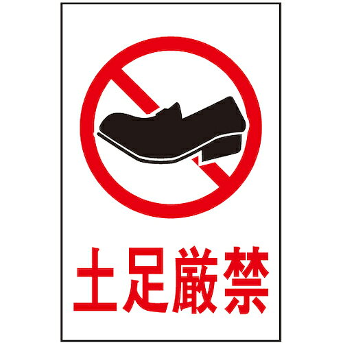 特長：粘着テープ付きなので取り付けが簡単です。用途：注意喚起に仕様：表示内容：土足厳禁取付仕様：粘着テープ縦(mm)：300横(mm)：200厚さ(mm)：1色：白粘着テープ付きエンビ材質／仕上：エンビ　●メーカー取寄商品について 本商品は...