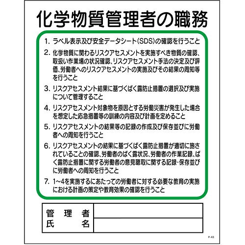 特長：令和6年4月1日から労働安全衛生規則等の一部が改正されます。化学物質管理者、保護具着用管理責任者の専任及び、氏名の掲示が義務化されます。用途：現場の周知、作業員へのおしらせに。仕様：表示内容：化学物質管理者縦(mm)：400横(mm)...