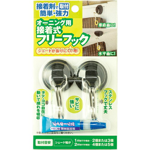 特長：接着剤で簡単に強力に取付できます。フックがタテヨコに動いて揺れを吸収します。仕様：品名：接着式フリーフック厚さ(mm)：30長さ(mm)：85幅(mm)：35ワタナベ　オーニング用接着式フリーフックワタナベ　スリットシェード・ハイスル...