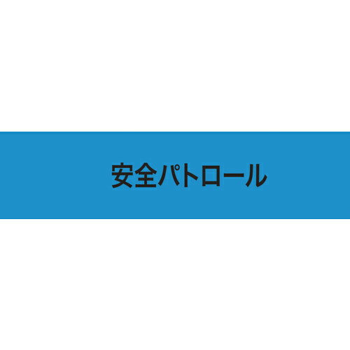 特長：安全ピンがないので衣服を傷めません。伸縮することで腕に止めることができます。伸縮性のある素材で輪仕立てのため着脱が容易です。用途：電気工事。食品工場。一般用。仕様：表示内容：安全パトロール色：青縦(mm)：100横(mm)：125（S...