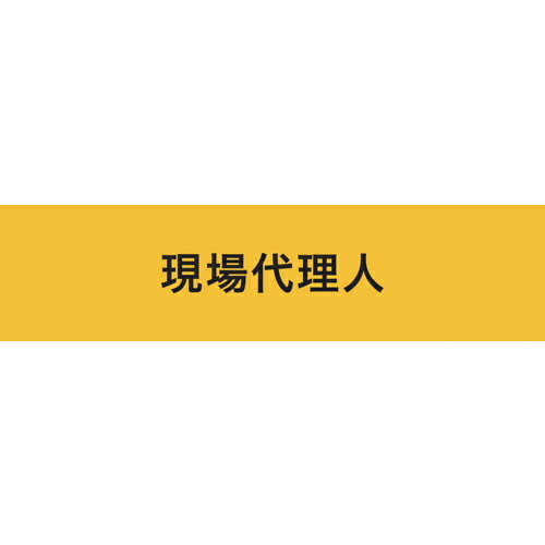 特長：安全ピンがないので衣服を傷めません。伸縮することで腕に止めることができます。伸縮性のある素材で輪仕立てのため着脱が容易です。用途：電気工事。食品工場。一般用。仕様：表示内容：現場代理人色：黄縦(mm)：100横(mm)：125（Sサイ...