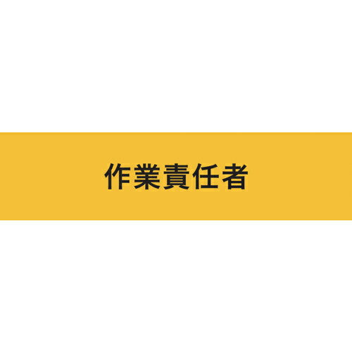 特長：安全ピンがないので衣服を傷めません。伸縮することで腕に止めることができます。伸縮性のある素材で輪仕立てのため着脱が容易です。用途：電気工事。食品工場。一般用。仕様：表示内容：作業責任者色：黄縦(mm)：100横(mm)：125（Sサイ...
