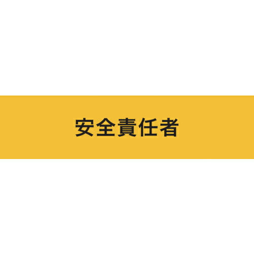 特長：安全ピンを使用していないので衣類を傷めず安全に着用できます。伸縮性があるので着脱が簡単です。用途：電気工事。食品工場。一般用。仕様：表示内容：安全責任者色：黄縦(mm)：100横(mm)：135（Mサイズ）安全ピンなし洗濯可耐久性抜群...