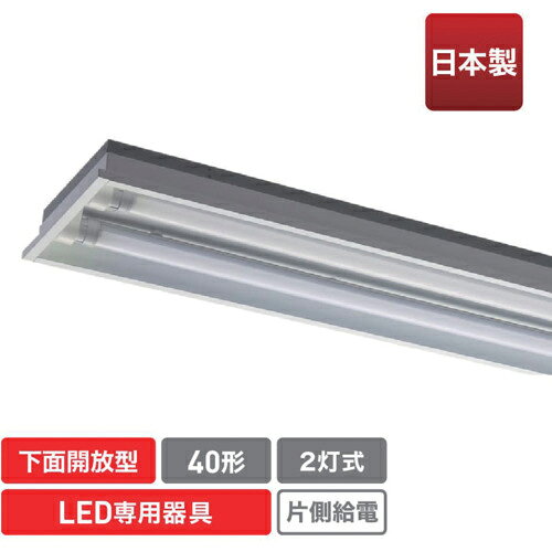 特長：エコリカ直管形LED専用器具です。器具内部は配線されているのでエコリカ直管形LEDがそのままお使いいただけます。仕様：口金：G13給電方式：片側給電専用種類：下面開放（埋込）形タイプ：40形2灯用電圧(V)：100／200共用材質／仕...