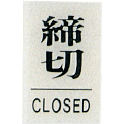 特長：裏印刷仕上げで、文字が消えません。用途：建物、店舗の案内表示、サイン表示に。仕様：表示内容：締切　CLOSED取付仕様：粘着テープ付縦(mm)：60横(mm)：40厚さ(mm)：2色：白タイプ：粘着　裏印刷取り付け方法：テープ付材質／...
