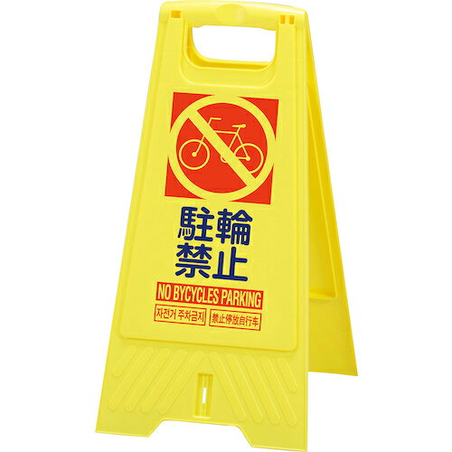特長：開いて設置するだけで簡単に表示可能な両面式フロアスタンドです。軽量で上部に持ち手孔が設置されておりますので、持ち運びが容易です。開き止めのロック機構により、不意に開かず収納しやすくなっています。仕様：表示内容：駐輪禁止色：イエロー外形...