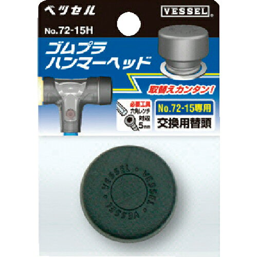 特長：ゴムプラハンマー用の替ヘッドです。用途：ゴムプラハンマー用替え頭仕様：頭径(mm)：30.6適合機種：72-05(本体廃番)材質／仕上：エラストマー樹脂　●代表画像について 商品によっては、代表画像を使用している場合がございます。 商...