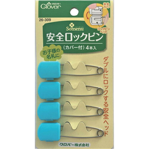 特長：針がはずれにくいロック式機構のピンのヘッドをカバーでつつみ、安全性をさらに高めました。針がカバーからはずれる心配がなく、安全に気を使う赤ちゃんやお子様の衣類、ふとんカバー・毛布・シーツなどに安心して使えます。ロック機構と安全カバーのW...