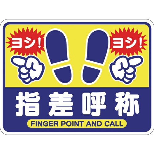 特長：路面表示ステッカータイプになっているので簡単に設置できます。すべり止め処理してあり安全です。用途：工場、一般施設、屋外駐車場等への路面表示、注意喚起に。仕様：表示内容：指差呼称 FINGER POINT AND CALL取付仕様：軟質...