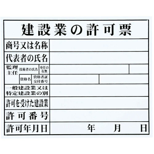 特長：建築現場での設置が義務付けられています。用途：建築現場の管理。仕様：表示内容：建設業の許可票取付仕様：穴4ヵ所縦(mm)：400横(mm)：500厚さ(mm)：1サイズ：400×500mm建設業の許可表建設業の許可票材質／仕上：ポリプ...