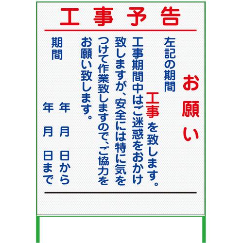 特長：大型で、遠くからでも内容がはっきりと認識でき、大規模な工事現場に適しています。高輝度反射板面により、夜間でも注意を促します。25mm緑枠付きです。組立不要の完成品です。用途：工事現場や安全区域を明示するために。仕様：表示内容：工事予告...