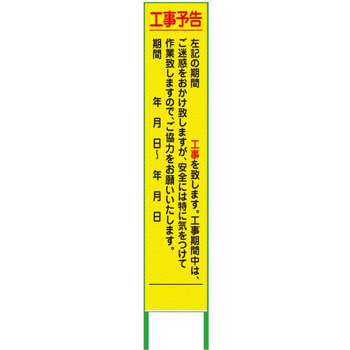 特長：コンパクトなサイズで、狭い場所や目立たせたいポイントに適しています。高輝度反射で夜間も視認性に優れています。25mm緑枠付きです。組立不要の完成品です。用途：工事現場や安全区域を明示するために。仕様：表示内容：工事予告色：蛍光イエロー...