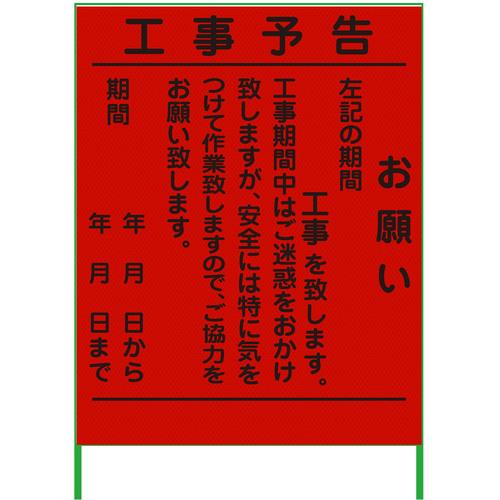 特長：大型で、遠くからでも内容がはっきりと認識でき、大規模な工事現場に適しています。高輝度反射板面により、夜間でも注意を促します。25mm緑枠付きです。組立不要の完成品です。用途：工事現場や安全区域を明示するために。仕様：表示内容：工事予告...