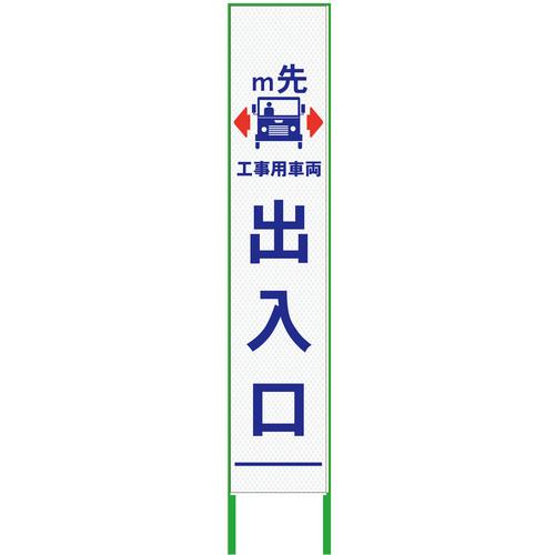 特長：コンパクトなサイズで、狭い場所や目立たせたいポイントに適しています。高輝度反射で夜間も視認性に優れています。25mm緑枠付きです。組立不要の完成品です。用途：工事現場や安全区域を明示するために。仕様：表示内容：工事用車両出入口色：白取...