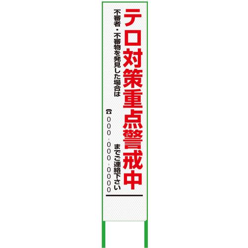 特長：コンパクトなサイズで、狭い場所や目立たせたいポイントに適しています。高輝度反射で夜間も視認性に優れています。25mm緑枠付きです。組立不要の完成品です。用途：工事現場や安全区域を明示するために。仕様：表示内容：テロ対策重点警戒中色：白...
