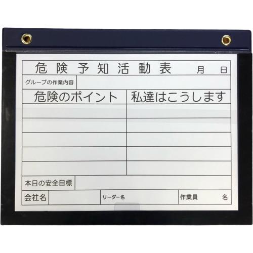 特長：カバーがマグネット固定式のため、用紙の出し入れが簡単です。ホコリや雨が入りにくいため、屋外での使用に最適です。仕様：表示内容：危険予知活動表取付仕様：吊下げひも付縦(mm)：375横(mm)：475タイプ：A3横用取付方法：吊下げ(A...