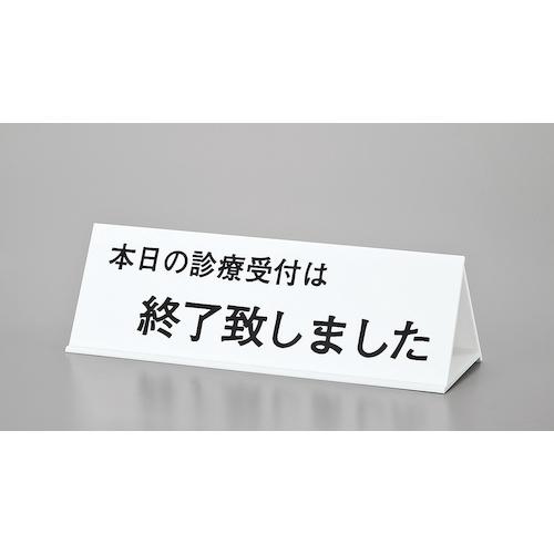 特長：三面体なので場合に応じて見せる文字を替えるこができます。用途：病院の受付に。仕様：表示内容：(1面)初診の方は必ず保健証をお出し下さい(2面)本日の診療受付は終了致しました(3面)午前中の診療受付は終了j致しました縦(mm)：80横(...