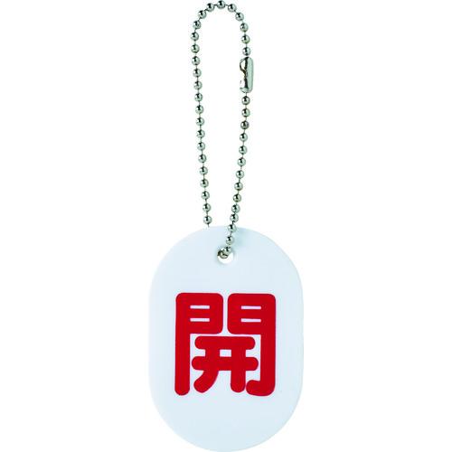 特長：小判型の両面表示タイプのバルブ開閉札です。ボールチェーン付です。用途：工場や建物の配管バルブの開閉の標示に。仕様：表示内容：開・白地(赤文字・両面表示)縦(mm)：60横(mm)：40厚さ(mm)：2.5色：白穴仕様：4色(開)：本体...