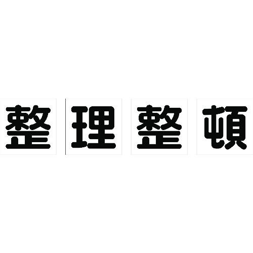特長：工場や物流倉庫など、広い場所での注意喚起に最適です。1文字ずつに分かれているタイプなのでお好きな掲示方法が可能です。マグネットタイプなので貼り付けが容易に行えます。仕様：表示内容：整理整頓取付仕様：マグネット縦(mm)：各500横(m...
