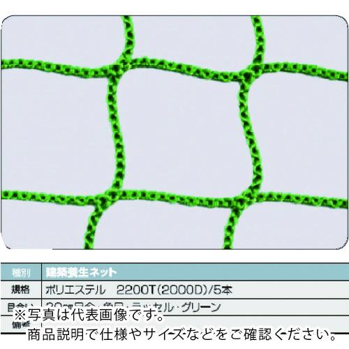 特長：ポリエステルを使用した耐久性のある建築養生ネットです。用途：工事部材の飛散防止、荷押さえに。仕様：色：緑幅(m)：5長さ(m)：10.0目合(mm)：30糸径(mm)：1.8仮設工業会認定外品材質／仕上：ポリエステル注意：提供不可：S...
