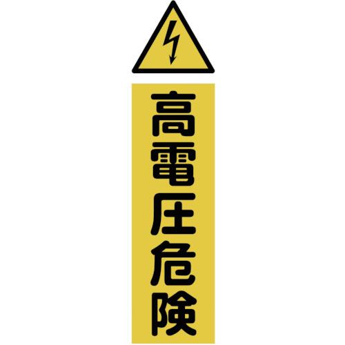 特長：マグネットタイプですので簡単に設置、取り外しが可能です。用途：工事現場の安全喚起に。仕様：表示内容：高電圧危険取付仕様：マグネット縦(mm)：360横(mm)：120厚さ(mm)：0.6取付方法：マグネット材質／仕上：表面:塩化ビニー...