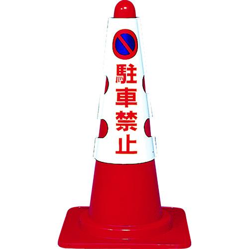 特長：環境に配慮したノンフタル酸軟質ビニールを使用しています。コーンにかぶせるだけなので、着脱が簡単です。用途：工場・事務所・物流倉庫・商業施設・工事現場などに。カラーコーンH700mm用。仕様：品名：コーンカバー表示内容：駐車禁止縦(mm...