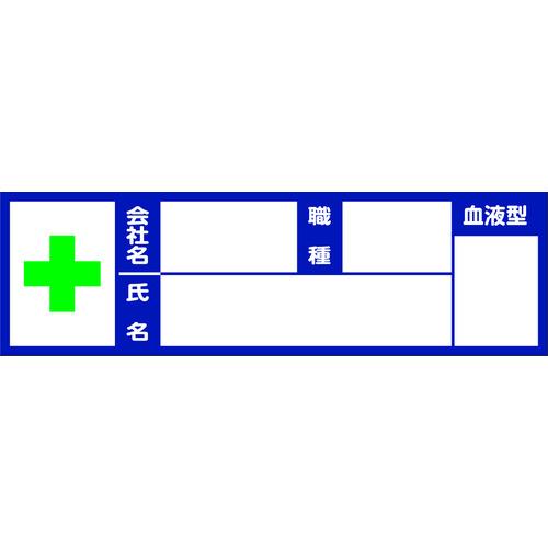特長：所有者の識別や、血液型の記載に便利です。汚れにくいハーフラミ加工です。油性ペンなどで書き込みできます。用途：ヘルメット用の会社名、氏名、血液型を記載するステッカーとして。仕様：縦(mm)：30横(mm)：100長さ(mm)：100幅(...