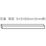 特長：1200℃まで消えません。用途：溶接・溶断のため鉄板などへのケガキ入れ。鉄鋼材の産業資材へのマーキングとして。仕様：形状：両切寸法(mm)：5.0×5.0×80材質／仕上：滑石（かっせき）注意：アルミ・樹脂・プラスチック・ガラス・木材...