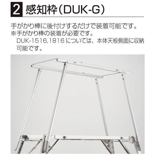 特長：手がかり棒に後付けするだけで装着可能です。用途：落下防止に.。仕様：仮設工業会：認定品適合機種：DUK-1116(T)/DUKX-1116作業面よりはみ出ることを未然に感知材質／仕上：アルミ