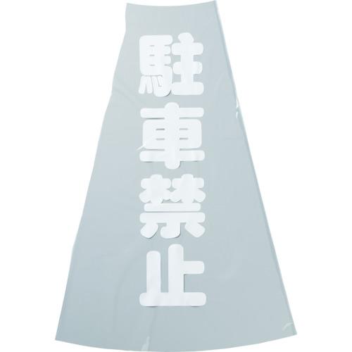 特長：コーンにかぶせるだけで、無地のコーンを様々な印字パターンに変えることができます。透明なシートなので、コーンの色をそのまま生かすことができます。用途：コーン用表示カバーに。仕様：品名：コーンカバー表示内容：駐車禁止縦(mm)：501横(...