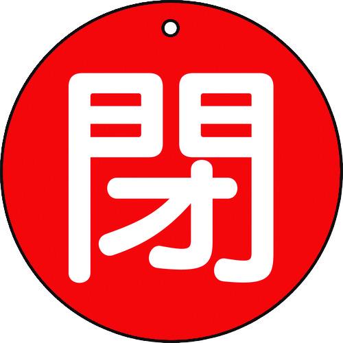 特長：耐水性・耐久性に優れた衝撃に強い素材を使用しています。用途：工場・建物の配管バルブに。仕様：表示内容：閉縦(mm)：50横(mm)：50厚さ(mm)：2色：赤色(閉)：赤摘要：閉・赤地(白文字)内容：閉・赤地(白文字)取付仕様：4mm...