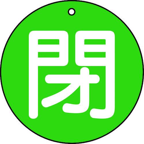 特長：耐水性・耐久性に優れた衝撃に強い素材を使用しています。用途：工場・建物の配管バルブに。仕様：表示内容：閉縦(mm)：50横(mm)：50厚さ(mm)：2色：緑色(閉)：緑摘要：閉・緑地(白文字)内容：閉・緑地(白文字)取付仕様：4mm...