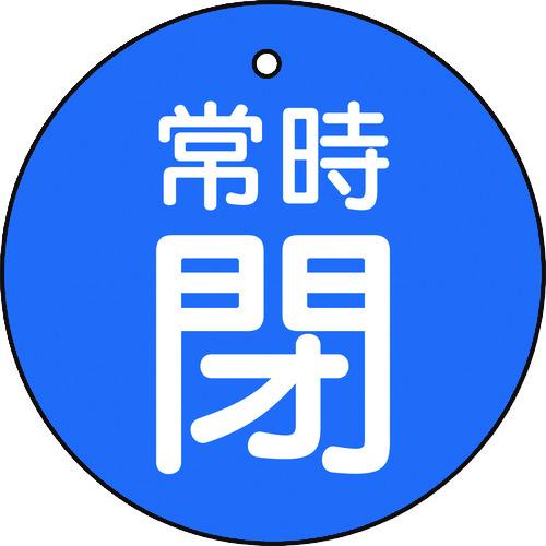 特長：耐水性・耐久性に優れ、衝撃に強い素材を採用しています。用途：工場・建物の配管バルブに。仕様：表示内容：常時閉縦(mm)：30横(mm)：30厚さ(mm)：2色：青摘要：常時閉・青地(白文字)内容：常時閉・青地(白文字)取付仕様：4mm...