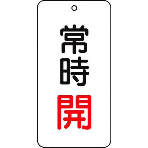 特長：耐水性・耐久性に優れ、衝撃に強い素材を採用しています。用途：工場・建物の配管バルブに。仕様：表示内容：常時開・白地(赤文字)縦(mm)：80横(mm)：40厚さ(mm)：2取付仕様：4mmФ穴上1形状：長角型片面表示上部穴(4mm)×...
