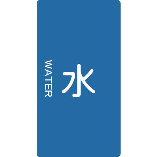 特長：水・熱に強いアルミ製です。用途：各種配管の表示に仕様：縦(mm)：150横(mm)：80表示内容：水　縦　大シール強粘着剤付材質／仕上：基材：アルミ箔、白塩ビ粘着剤：アクリル系注意：屋内仕様　●代表画像について 商品によっては、代表画...