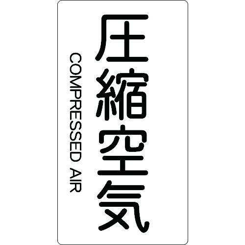 特長：水・熱に強いアルミ製です。用途：各種配管の表示に仕様：縦(mm)：150横(mm)：80表示内容：圧縮空気　縦　大シール強粘着剤付材質／仕上：基材：アルミ箔、白塩ビ粘着剤：アクリル系注意：屋内仕様　●代表画像について 商品によっては、...