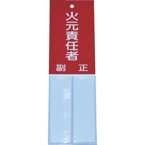 特長：責任者名を差し込めるタイプのプレートです。上部に穴があいており、裏面にはテープが付いているため、吊るすことも、貼りつけることも可能です。仕様：表示内容：火元責任者取付仕様：上部φ4mm穴あき、裏面両面テープ付縦(mm)：160横(mm...