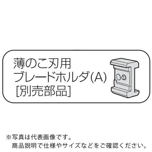 用途：刃厚0.9〜1.3mmブレード取付用。仕様：適合機種：CR36DYA、CR22Y、CR17Y(S)、（旧形：CR17Y）薄ノコ刃用ブレードホルダパイブソー・セーバソー用ブレードホルダ　●メーカー取寄商品について 本商品はメーカーからの...
