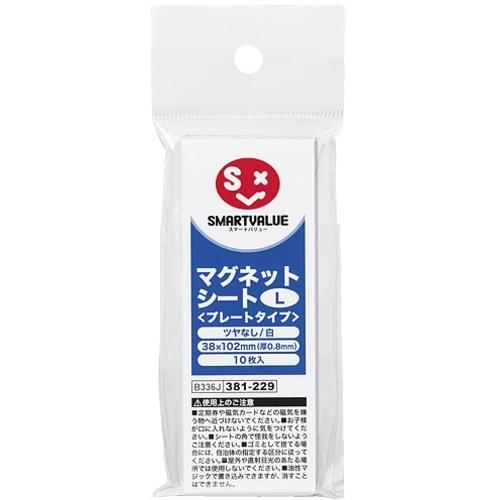 特長：ホワイトボードの名札用に適したマグネットシートです。ハサミなどでカット可能です。表面はツヤなしタイプになっており、油性マーカーで書き込むことができますが、消すことはできません。仕様：厚さ(mm)：0.8種別：L寸法：縦102×横38m...