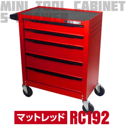 特長：工具の収納や保管に使用する5段引出しのキャビネットです。2種類の深さの引出しがあり、ハンドツールからケース入りの工具まで、多くの工具を収納できます。引出し全段にベアリングレールを採用しているので、引出しの開閉がスムーズです。別売のミド...