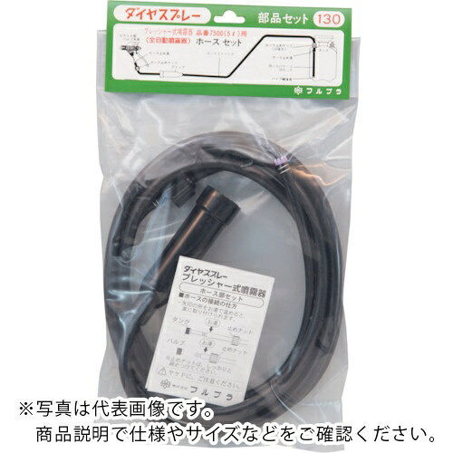 特長：全て国内生産で高い品質を保持しています。仕様：品名：ホース部セット5L用適合機種：#5501#7500フルプラ　プレッシャー式噴霧器用部品　●メーカー取寄商品について 本商品はメーカーからの取寄商品となります。 納期は、メーカー確認後...