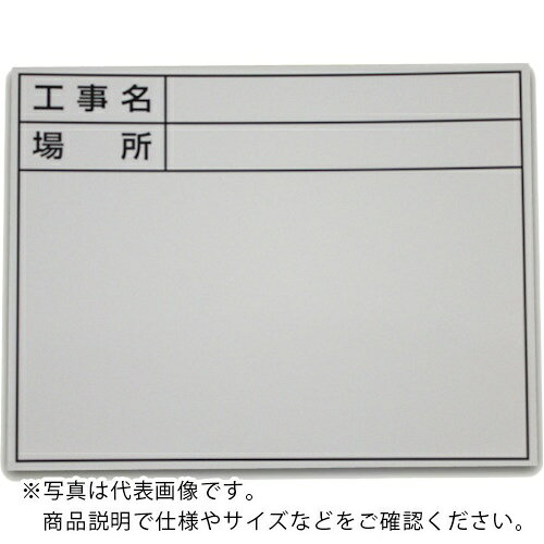 特長：伸縮式ホワイトボード用シールです。用途：D-2／C-6交換シール用に。仕様：縦(mm)：130横(mm)：165表示内容：工事名・場所・日付なし色：白材質／仕上：ラミネートシール　●代表画像について 商品によっては、代表画像を使用して...
