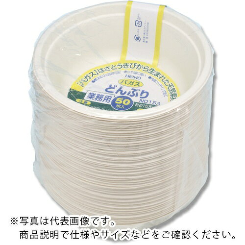 特長：サトウキビの搾りカスから精製された非木材系の天然パルプ「バガス」を使用した環境配慮型のペーパーウェアです。燃えるゴミとして処理できます。どんぶりタイプ。水や油に強く、イベントでの使用や、アウトドア・ホームパーティなどで活躍します。※食...