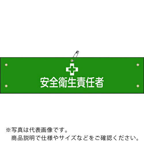 特長：ビニール製の腕章です。職務や役職などを分かりやすく表示しています。熱圧着一体成型(ラミ加工)により文字を封入しているため、摩擦による文字消えはありません。用途：当該情報の明示、啓発に。仕様：表示内容：安全衛生責任者縦(mm)：90横(...