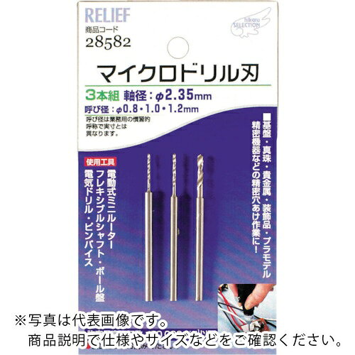 特長：3本組です。用途：基盤・真珠・貴金属・装飾品・などの精密機器などの精密穴あけ作業に。仕様：軸径(mm)：2.35全長(mm)：45外径(mm)：0.8/1.0/1.2無負荷回転数(min［［の−1乗］］)：30000軸径(mm)：2....
