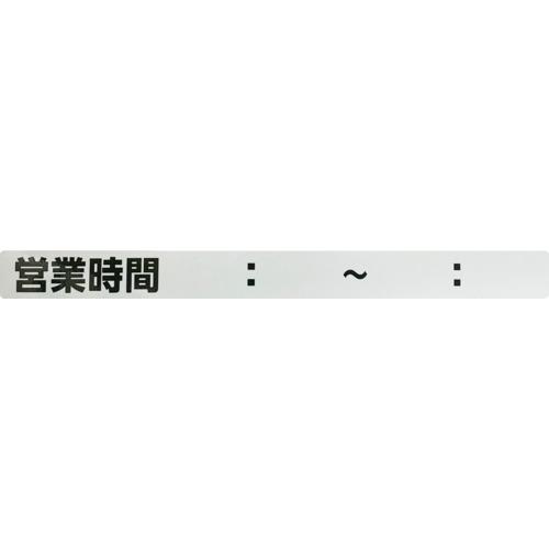 特長：夜間や暗い所で、少しでも光があれば光を反射し、確認することができます。油性マーカーで直接シートに営業時間を書くことができます。用途：店舗や倉庫のシャッターに貼り付け、注意喚起や営業時間のご案内に。仕様：色：シルバー縦(mm)：35横(...