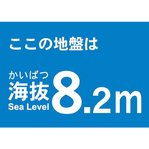 特長：屋内外使用可能です。仕様：表示内容：ここの地盤は海抜8.2m取付仕様：粘着シール縦(mm)：120横(mm)：170材質／仕上：塩化ビニール(PVC)注意：貼り付ける面のゴミ・油等を拭きとってください。　●代表画像について 商品によっ...